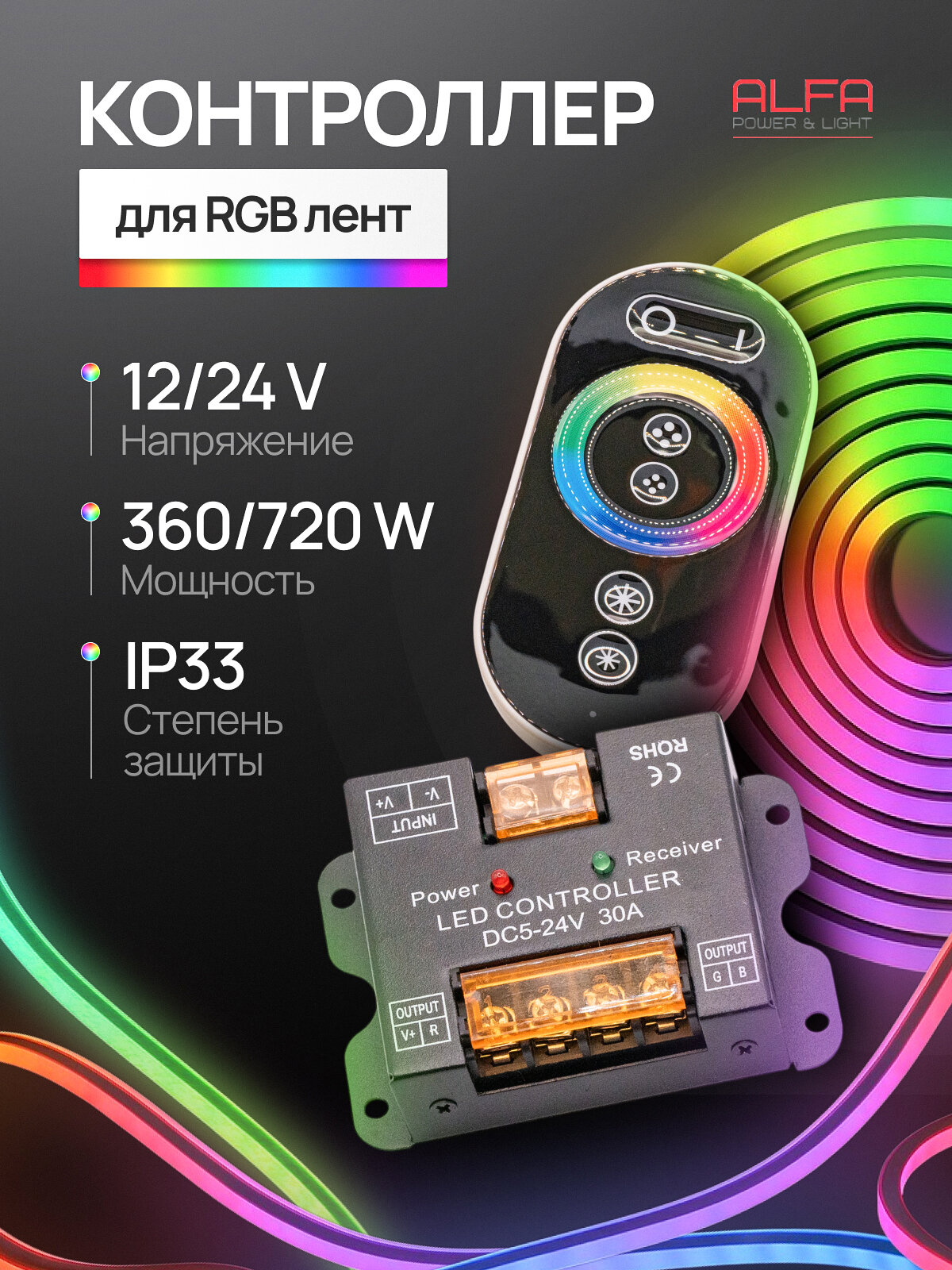 Alfa Power&Led Контроллер RGB 12-24V 30А
