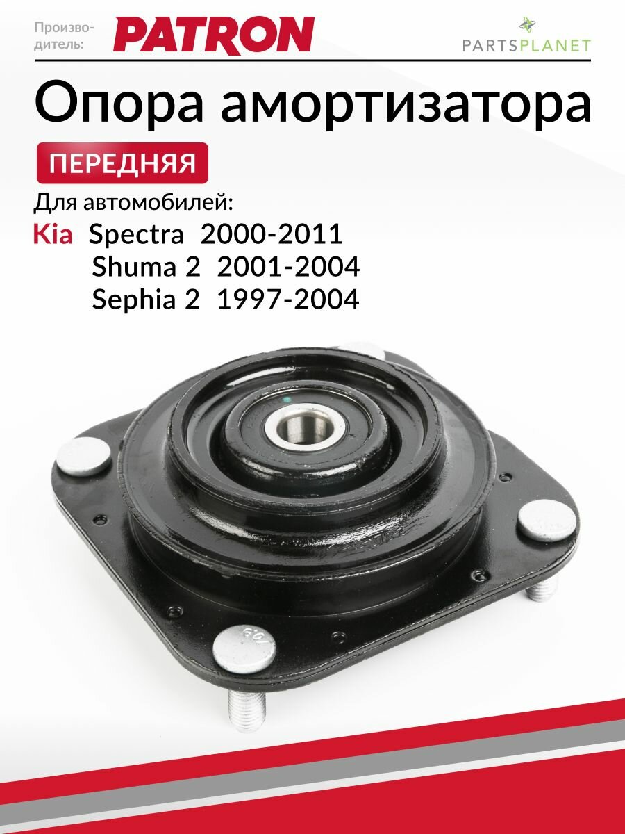 Опора переднего амортизатора, для Киа Спектра