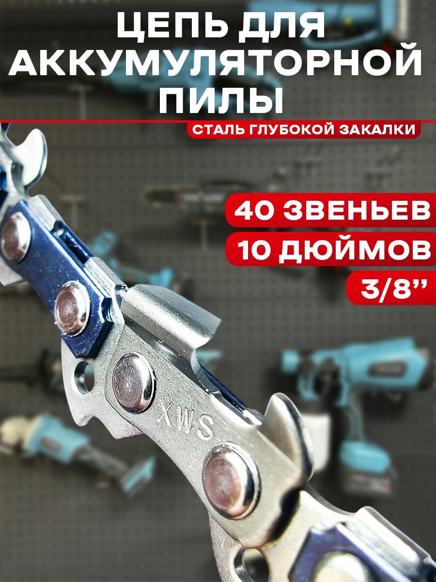 Цепь для аккумуляторной цепной пилы 10 дюймов.