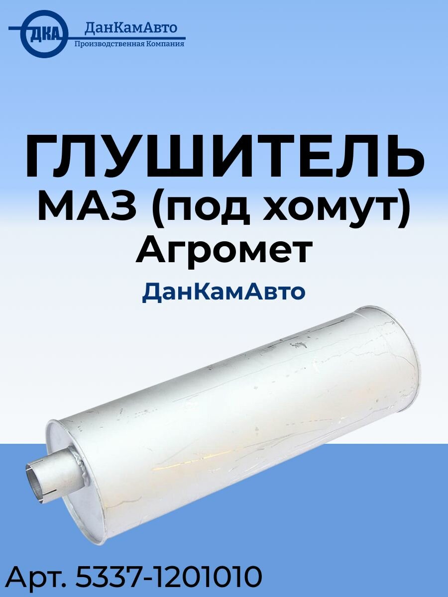 Глушитель МАЗ (под хомут) Агромет г. Кукмор