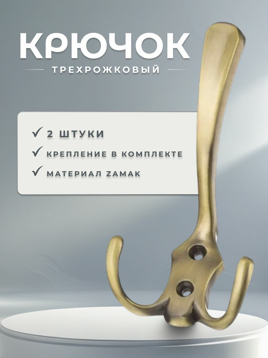 Крючки настенные мебельные BRANTE трехрожковые бронза комплект 2 шт, крючки металлические для одежды, ключей, сумок, вещей, на стену, в прихожую