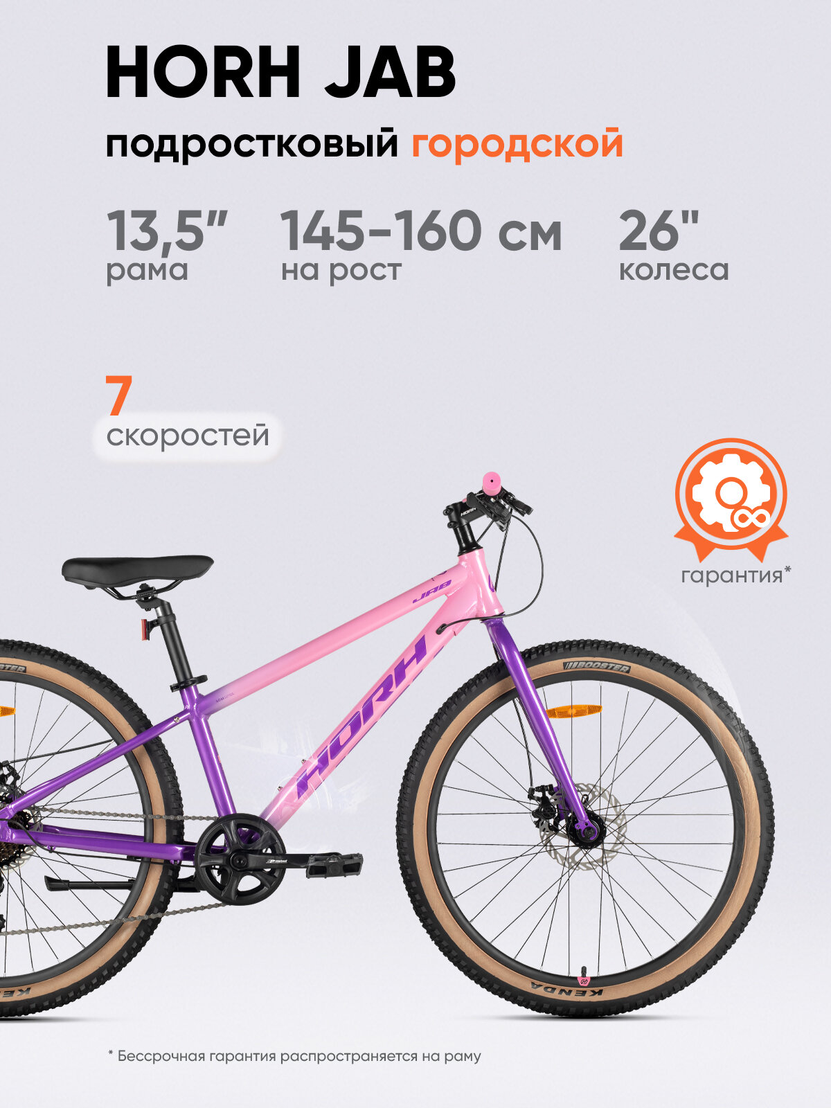 Велосипед городской HORH JAB JRMD6.0 26" (2025) Pink-Purple, для девочек на рост 145-160 см, алюминиевая рама 13,5