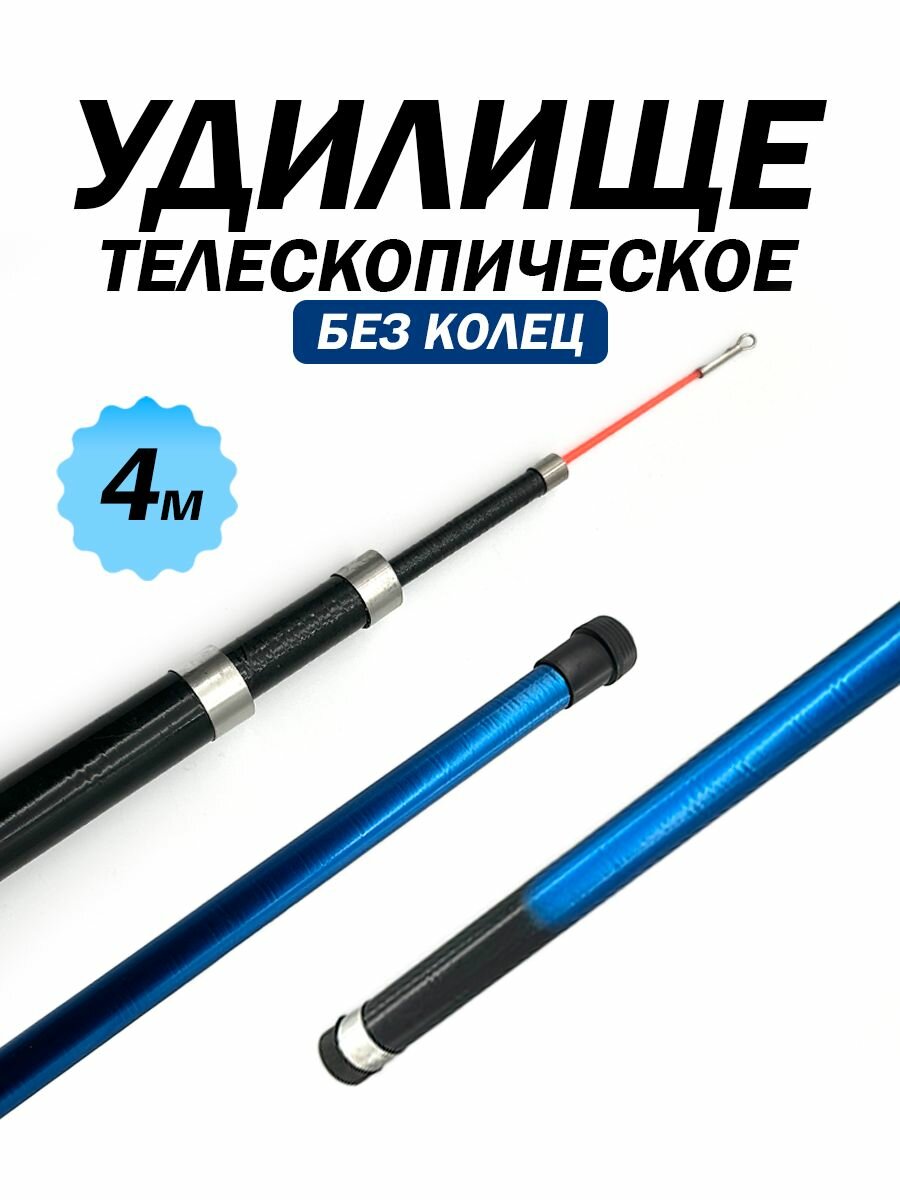 Удочка телескопическая без колец 4 метра, длина в сложенном виде 108 см, тест 20-40г