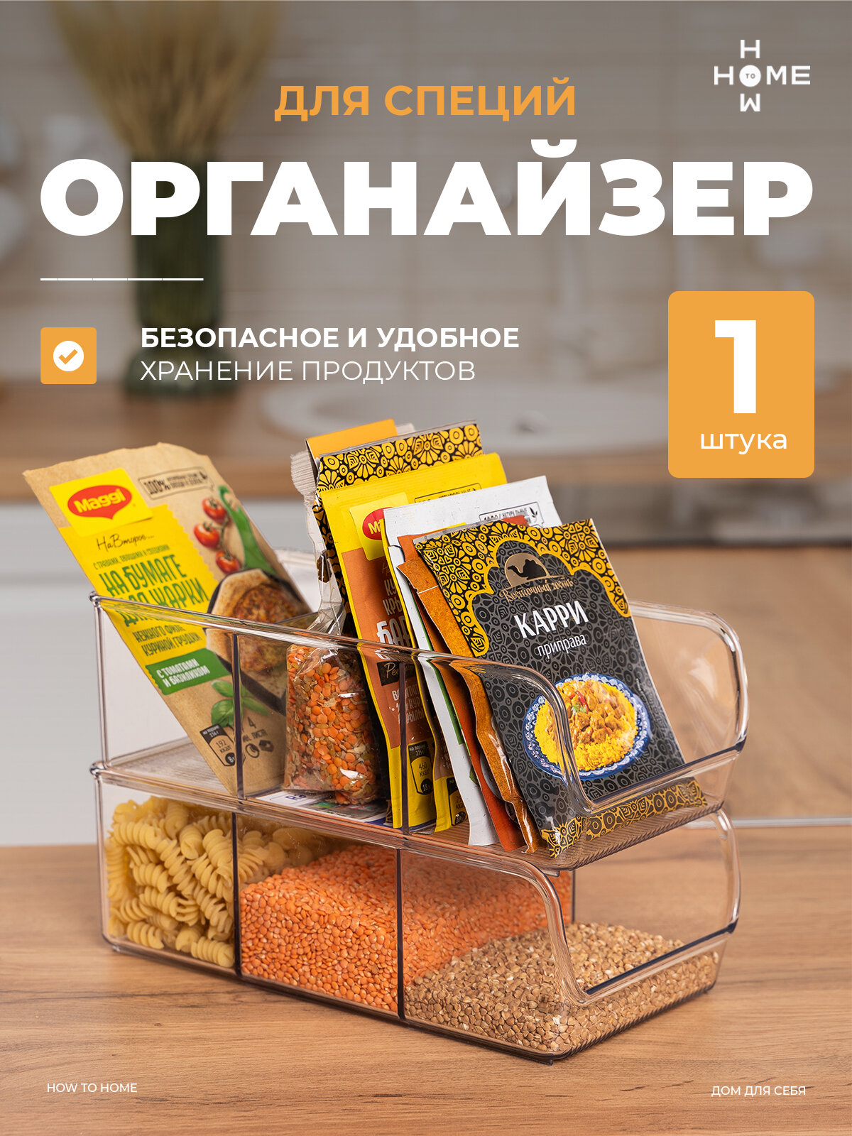 Органайзер для хранения приправ и специй, штабелируемый 1 шт.