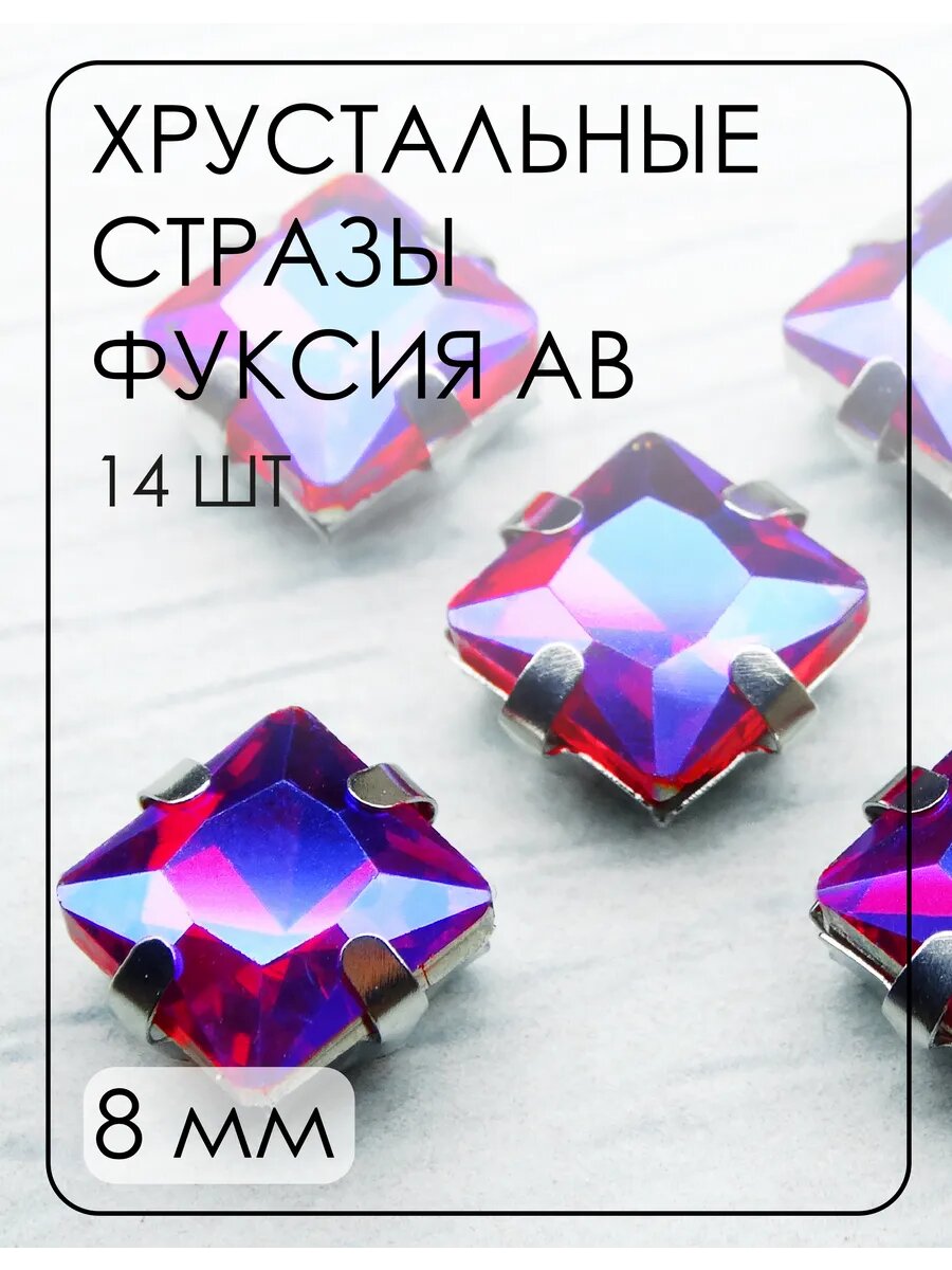 Хрустальные стразы квадратные 14 шт.