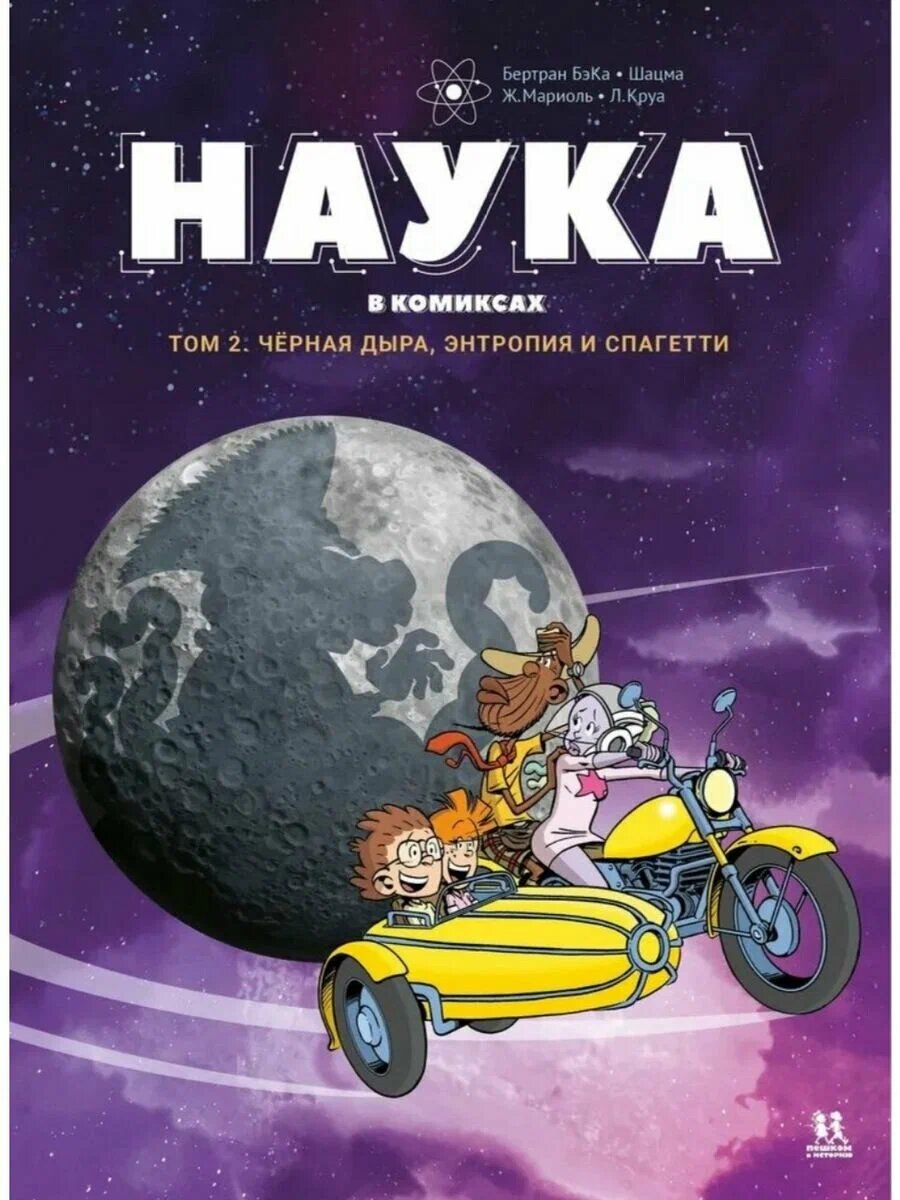 Книга Пешком в историю Наука в комиксах, том 2. Черная дыра, энтропия и спагетти, Бэка Бертран, Мариоль Ж, 2025