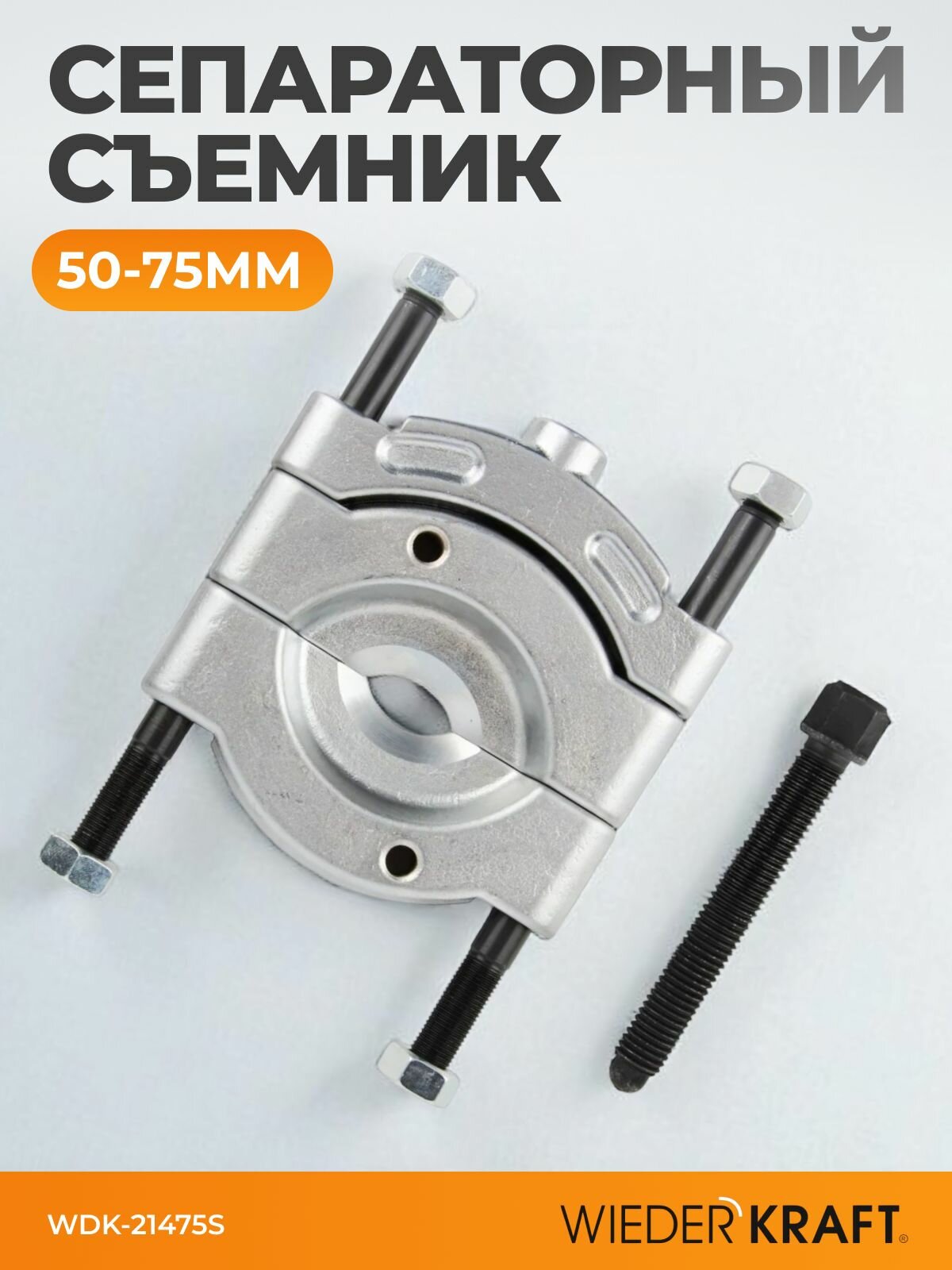 Съемник сепараторного типа 50-75mm WDK-21475S