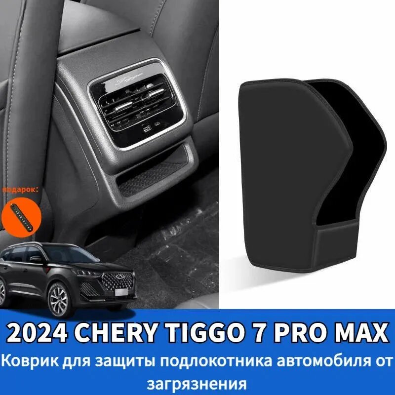 2024 CHERY TIGGO 7 PRO MAX Коврик для защиты подлокотника автомобиля от загрязнения, chery tiggo 7 pro max Автозапчасти