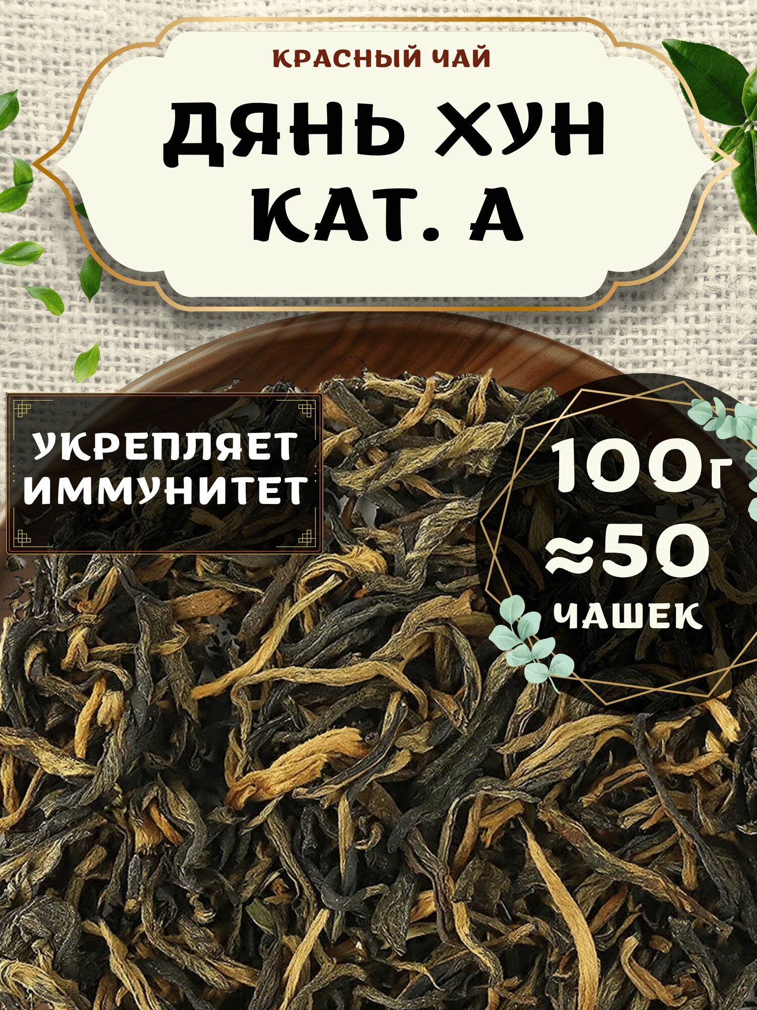 Красный чай Дянь Хун кат. А от Пекинский чай 100 г. Чай Китайский Листовой без добавок