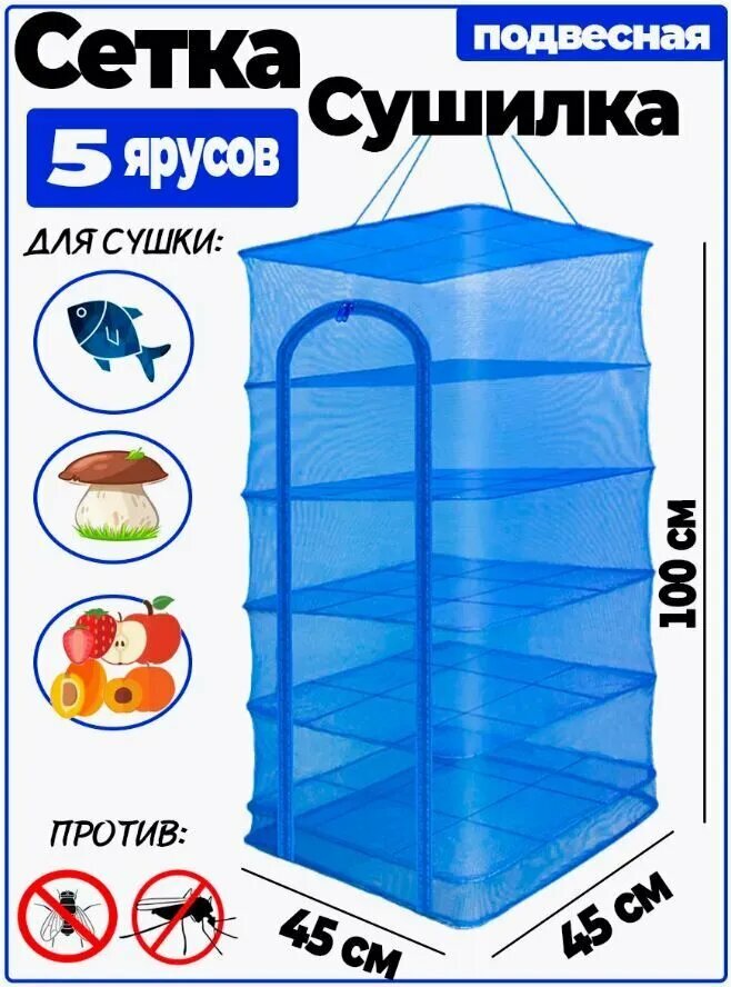 Сушилка подвесная, для рыбы, овощей, фруктов, 5 поддонов, 100 см x 45 см x 45 см