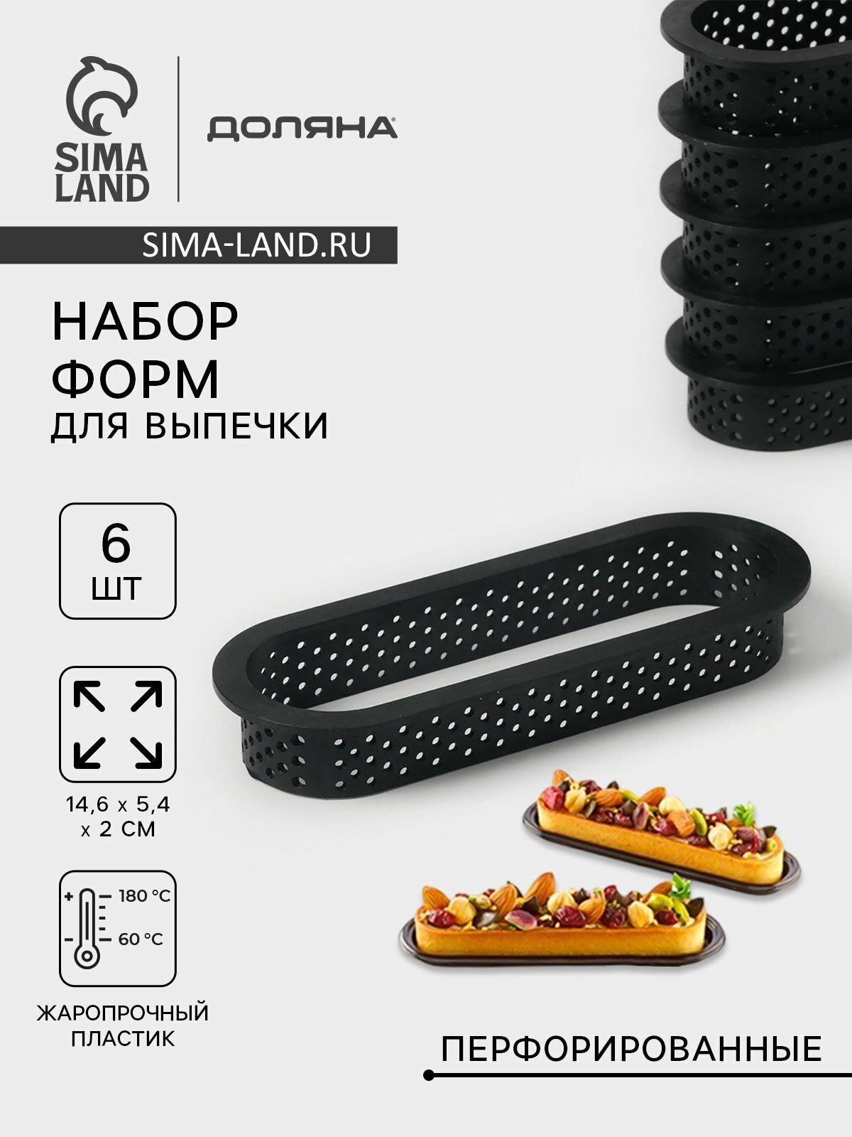 Формы для выпечки перфорированные "Овал", набор 6 шт, пластик, 14.6x5.4x2 см, чёрные