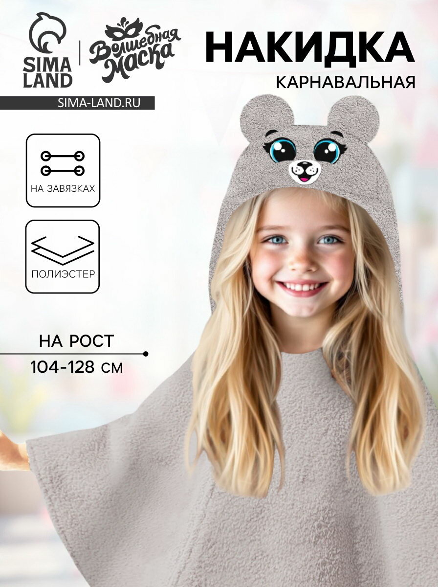 Карнавальная накидка "Мышь", рост 104-128 см, длина с капюшоном 60 см, без капюшона 35 см, серый