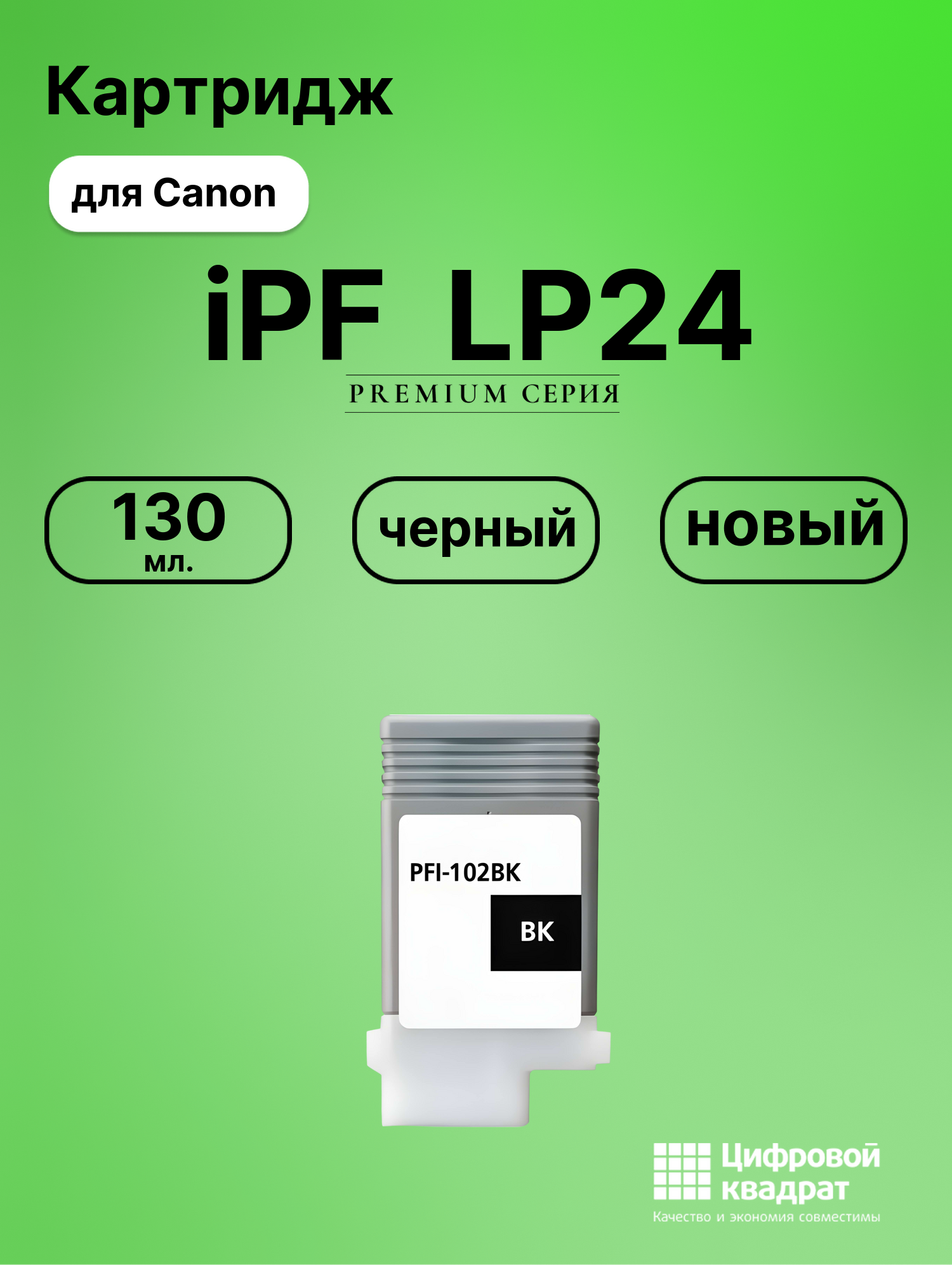 Картридж для Canon iPF LP24 (PFI-102BK) 130мл. черный совместимый