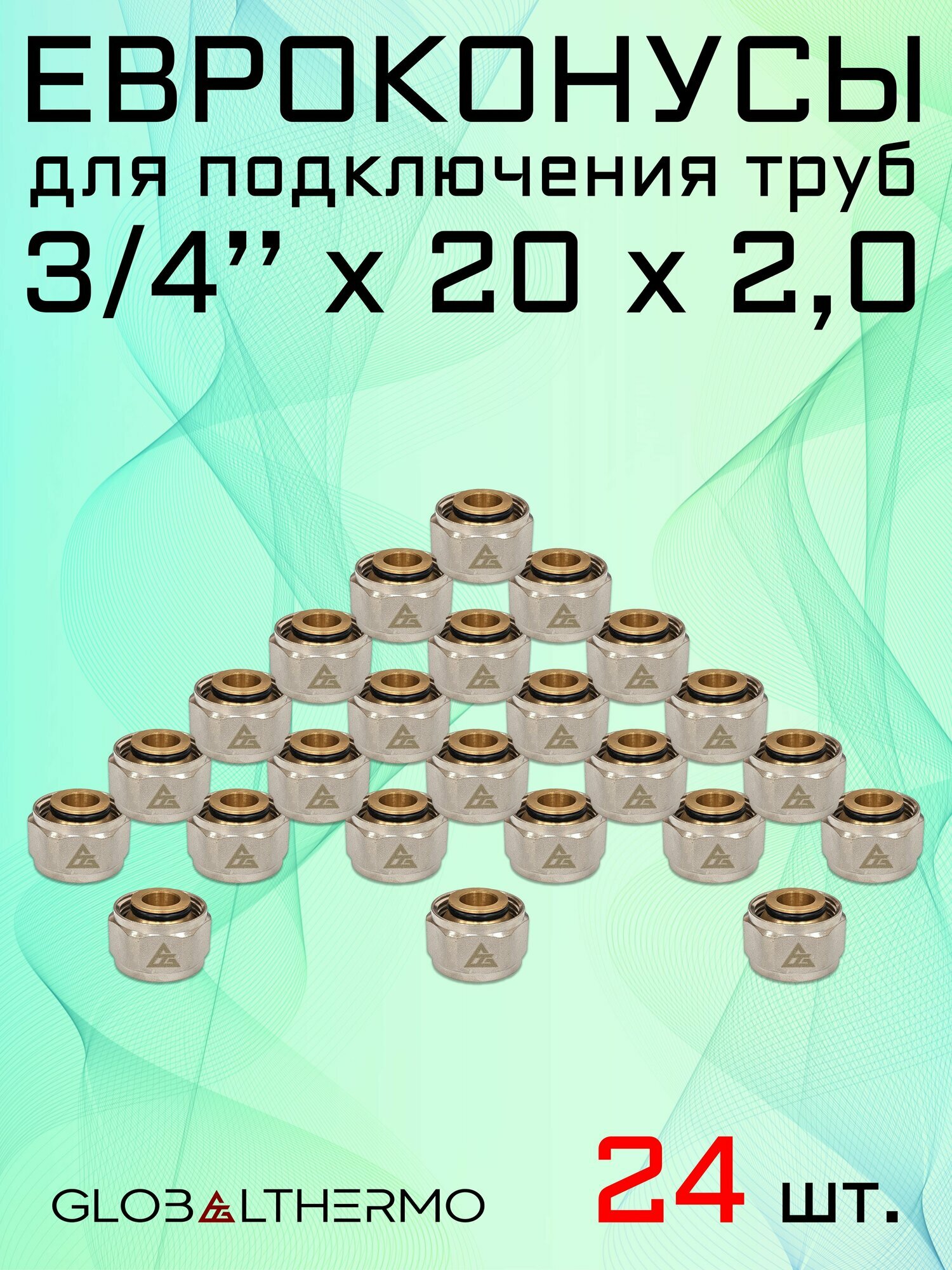 Евроконус для коллектора 3/4"х20х2,0 GLOBALTHERMO комплект 24 шт.