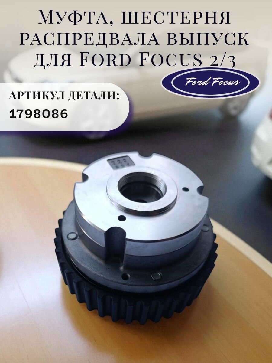 Муфта, шестерня распредвала выпуск , для Ford Focus 2/3 1798086