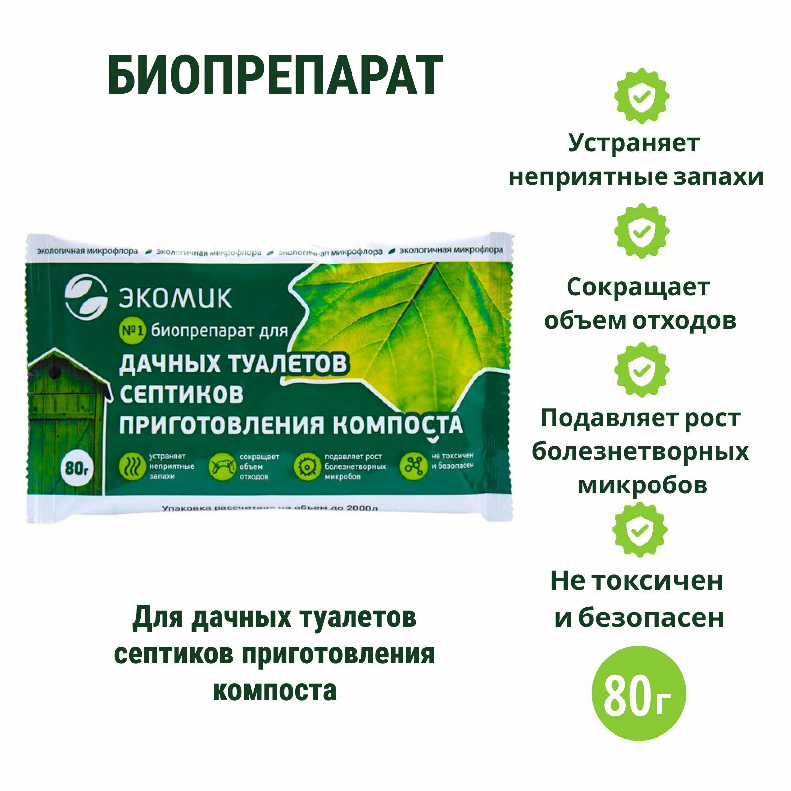 Биопрепарат "Экомик", для септиков, дачных туалетов и компостов, 80 г, 3 шт.