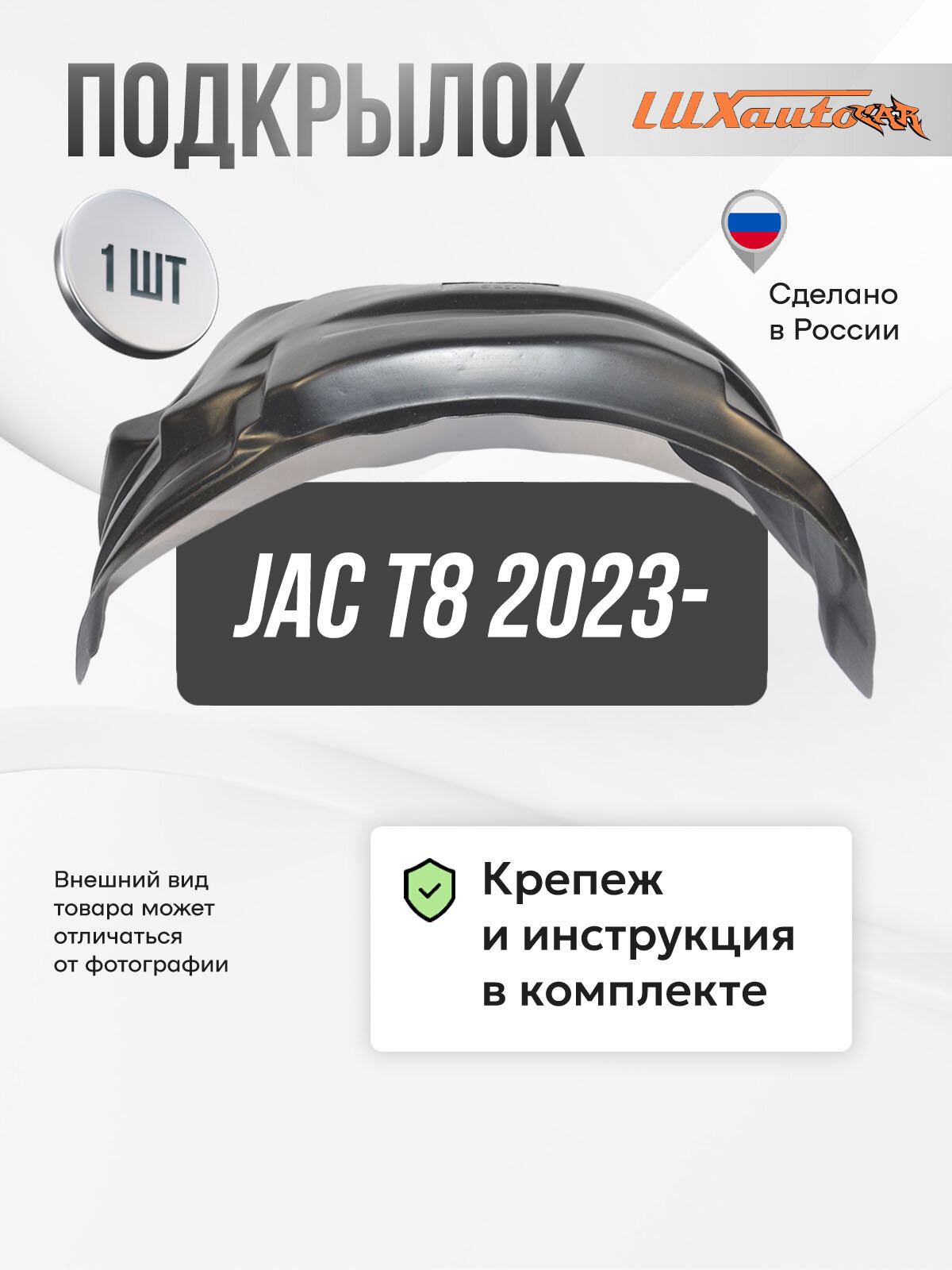 Подкрылок JAC T8 2023- (задний левый) / Джак, локер в автомобиль 1шт. с крепежом и инструкцией