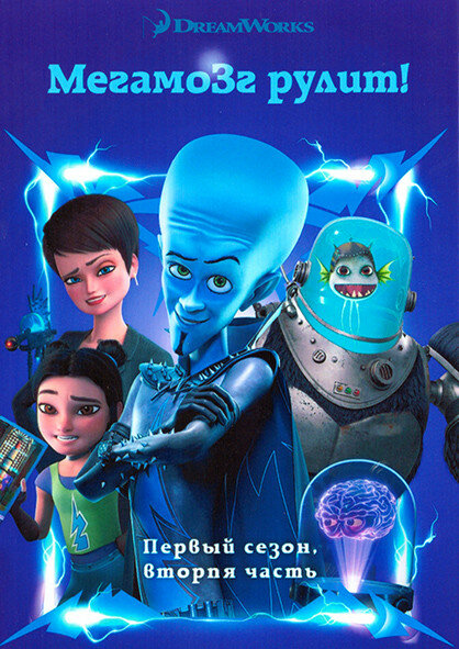 Мегамозг рулит 1 Сезон 2 Часть (9-16 серии) на DVD