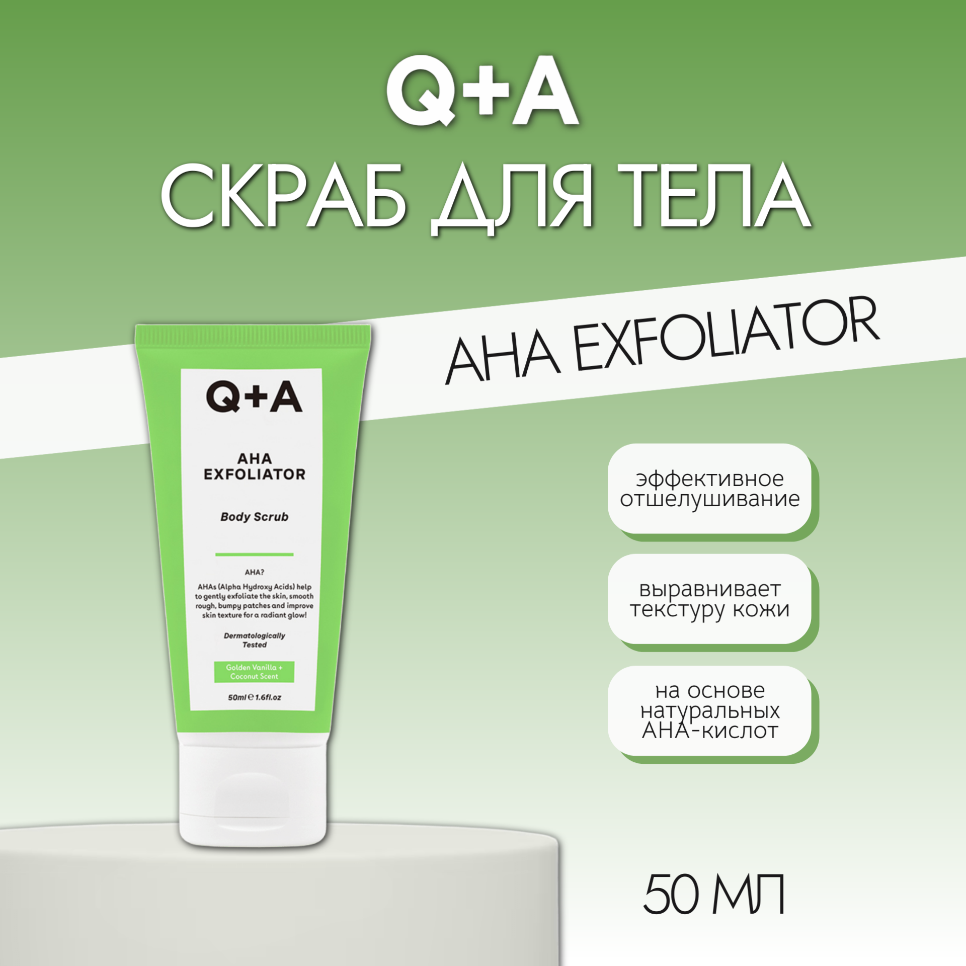 Мини-скраб для тела Q+A AHA Exfoliator, с АНА-кислотами отшелушивающий, 50 мл