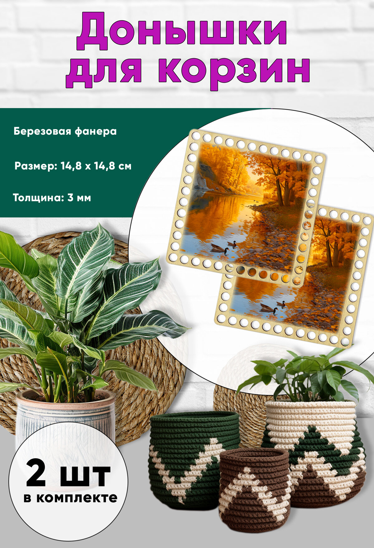 Донышки для вязания, заготовки для рукоделия, 14,8 х 14,8 см, квадрат, осенний пруд