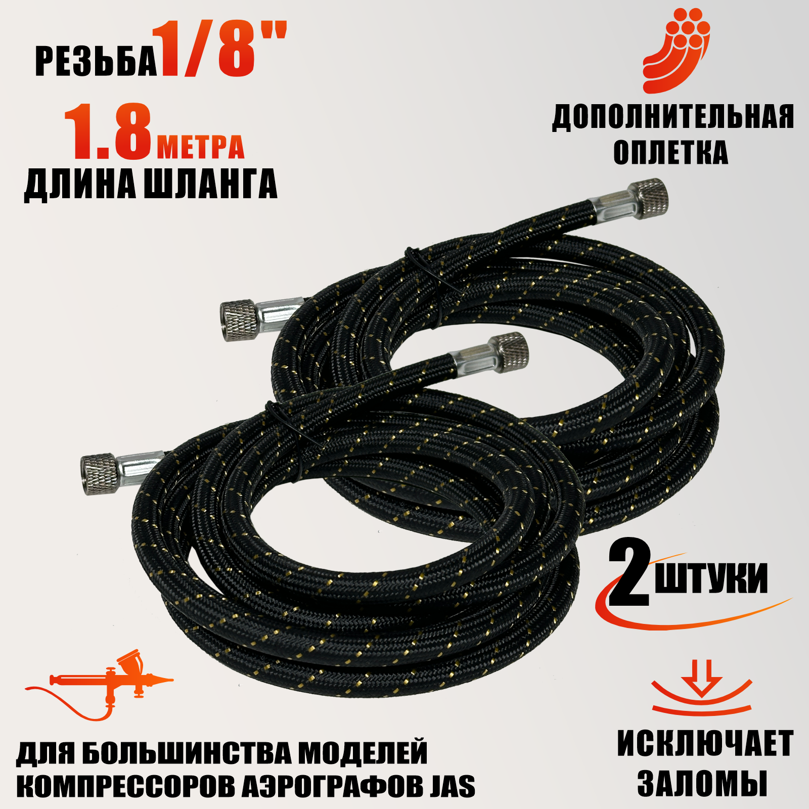 Шланг для аэрографа, длина 1,8 м, резьба 1/8, 2 шт