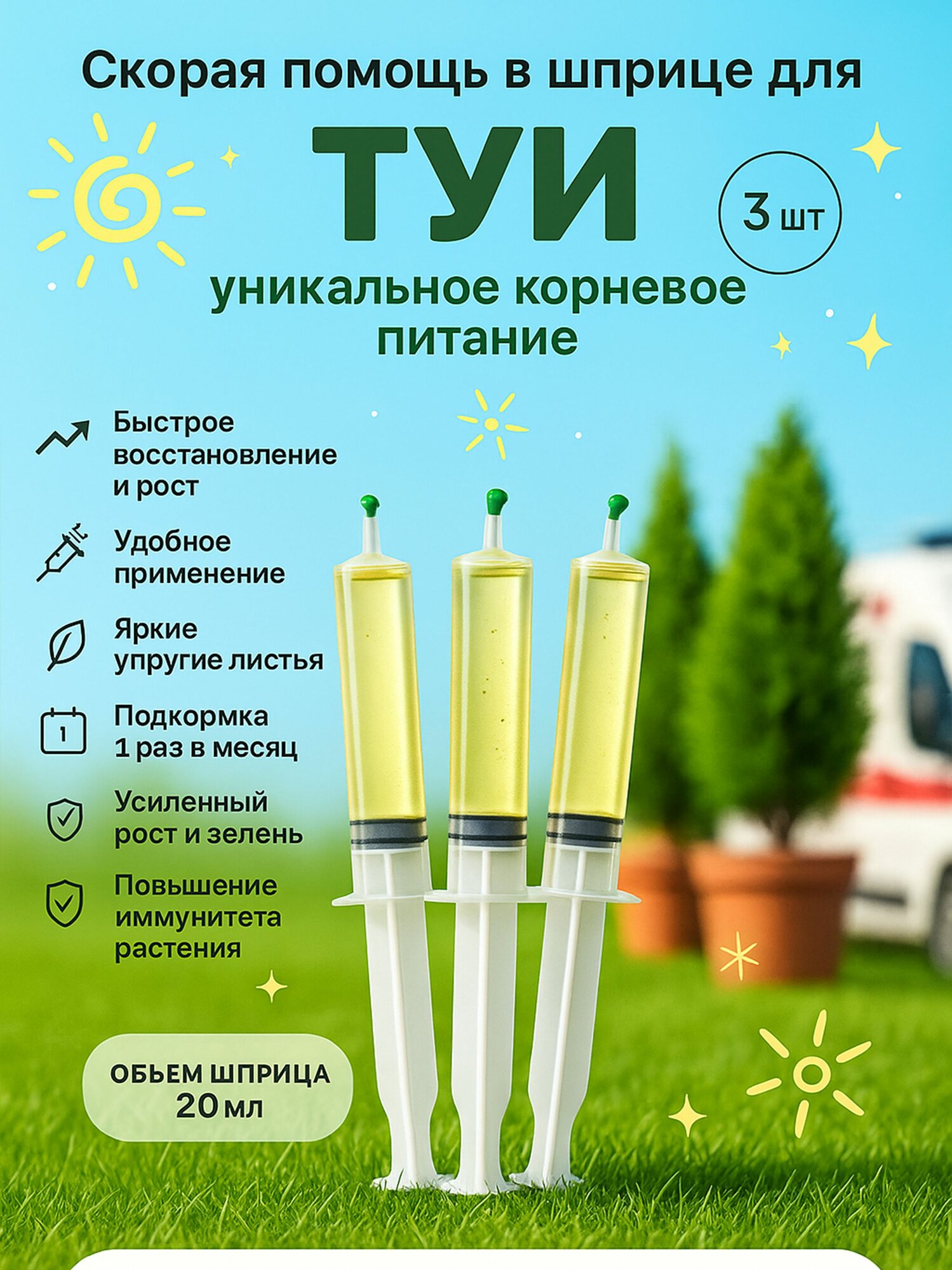 Удобрение Флорасфера "Скорая помощь", для Туи, 3 шприца, по 20мл