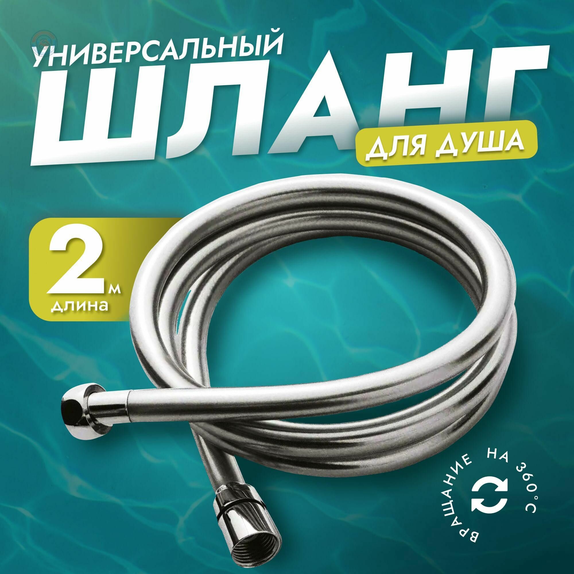 Усиленный шланг для душа 2 метра, антиперекручивание, медная гайка 1/2", совместимость со всеми смесителями, долговечный и гибкий