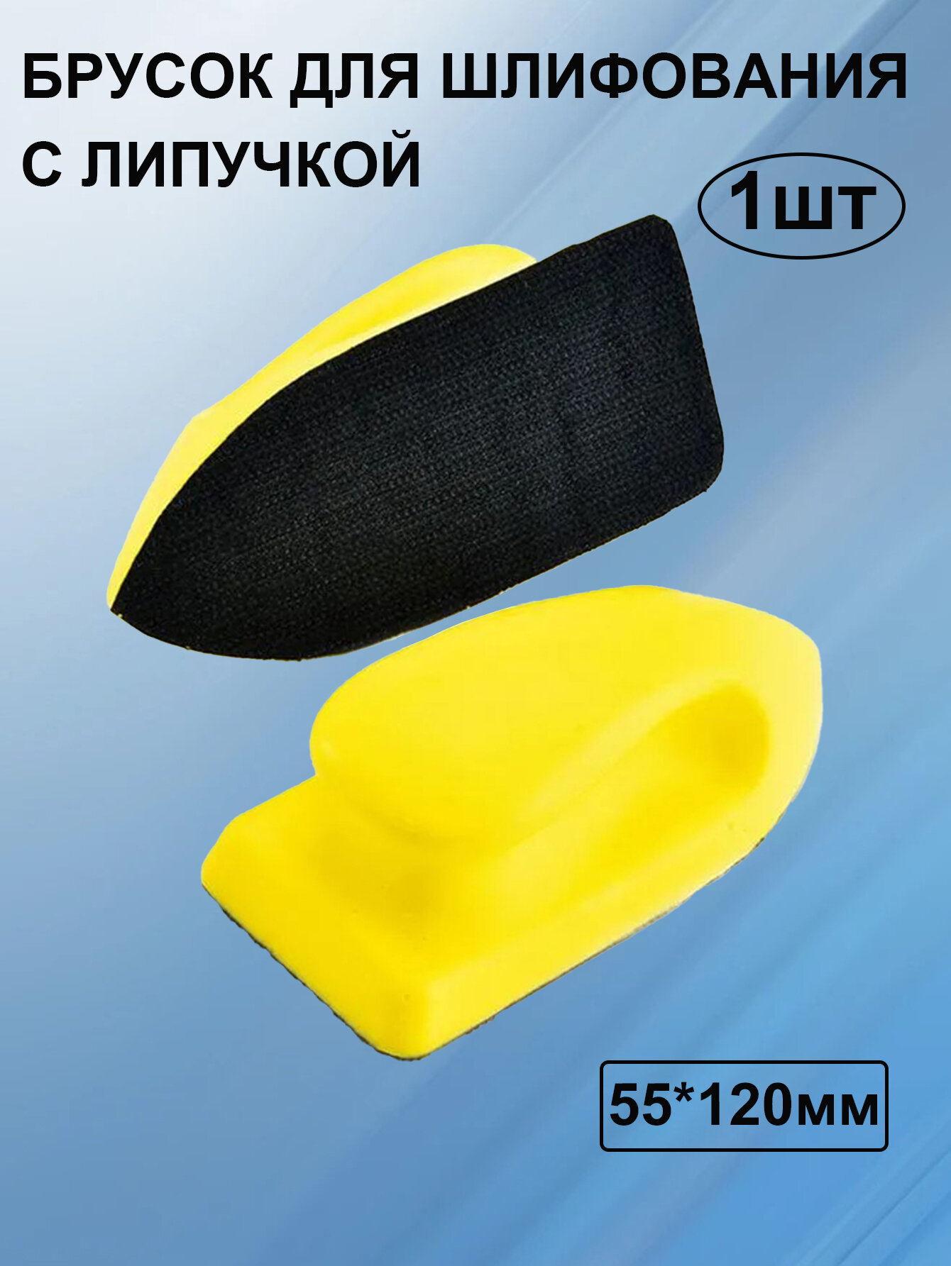 Брусок для шлифования с липучкой