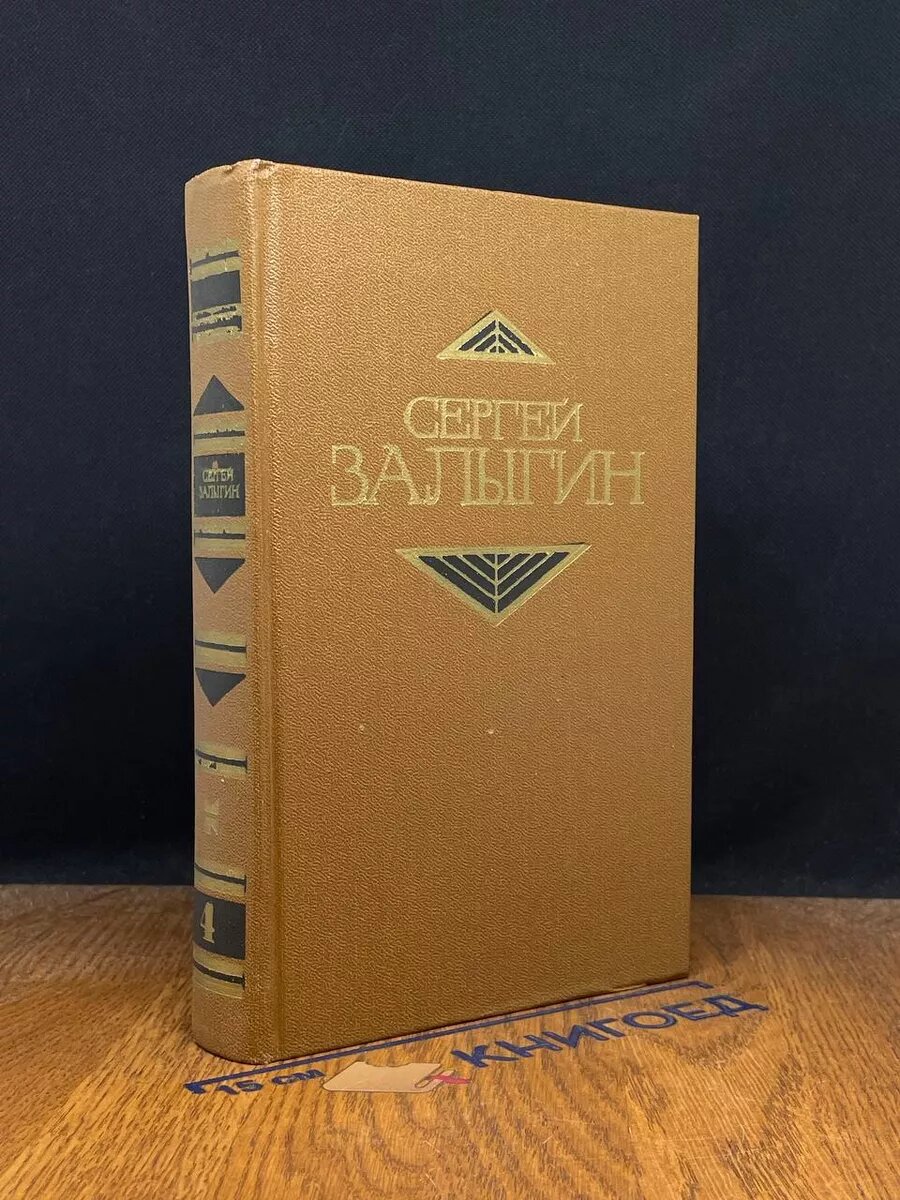 Книга. Сергей Залыгин. Собрание сочинений в четырех томах. Том 4 1980 (2040052799987)