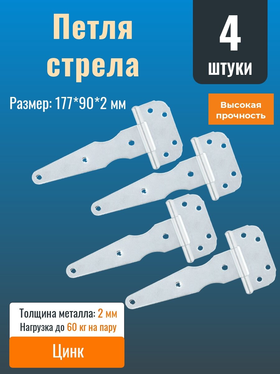 Петля стрела, петля для двери, калиток, колодцев ПС-160, цинк, 4 шт