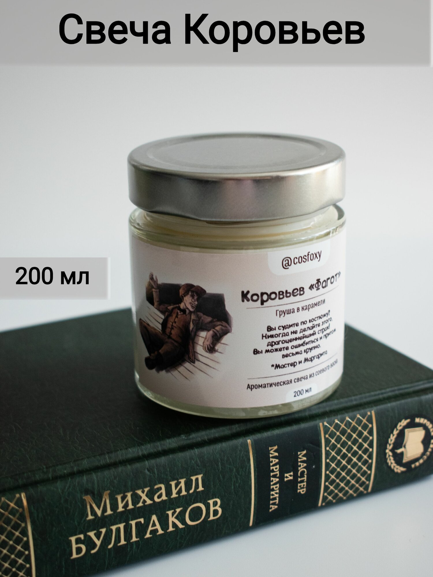 Свеча ароматическая Мастер и Маргарита, свеча Коровьев, соевая свеча по мотивам книги, Свеча по книге Булгакова, читательская свеча, массажная свеча, Тематическая свеча, Магическая свеча Коровьев, Свеча с деревянным фитилем, интерьерная свеча по роману