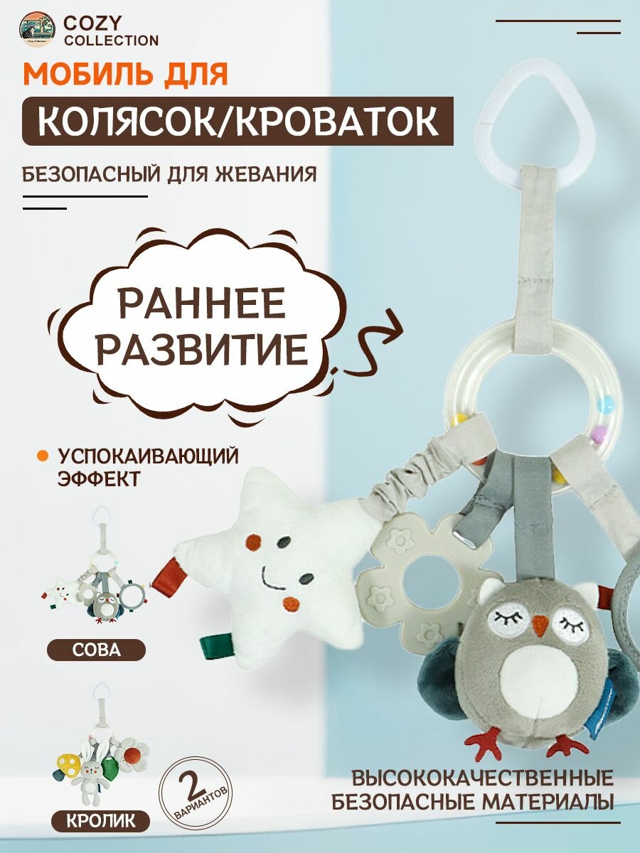 Многофункциональный мобиль для кроватки и коляски - развивающая игрушка с погремушкой, шуршалкой и музыкой, безопасная подвеска для авто, антистресс игрушка для новорожденных