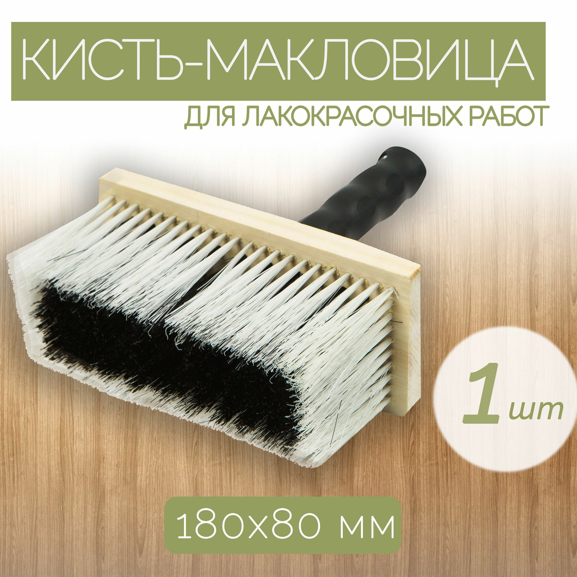 Кисть-макловица с искусственной щетиной 80x180, 1 шт, применяется при отделочных работах, для взаимодействия с клеевыми составами, красками и грунтовкой.