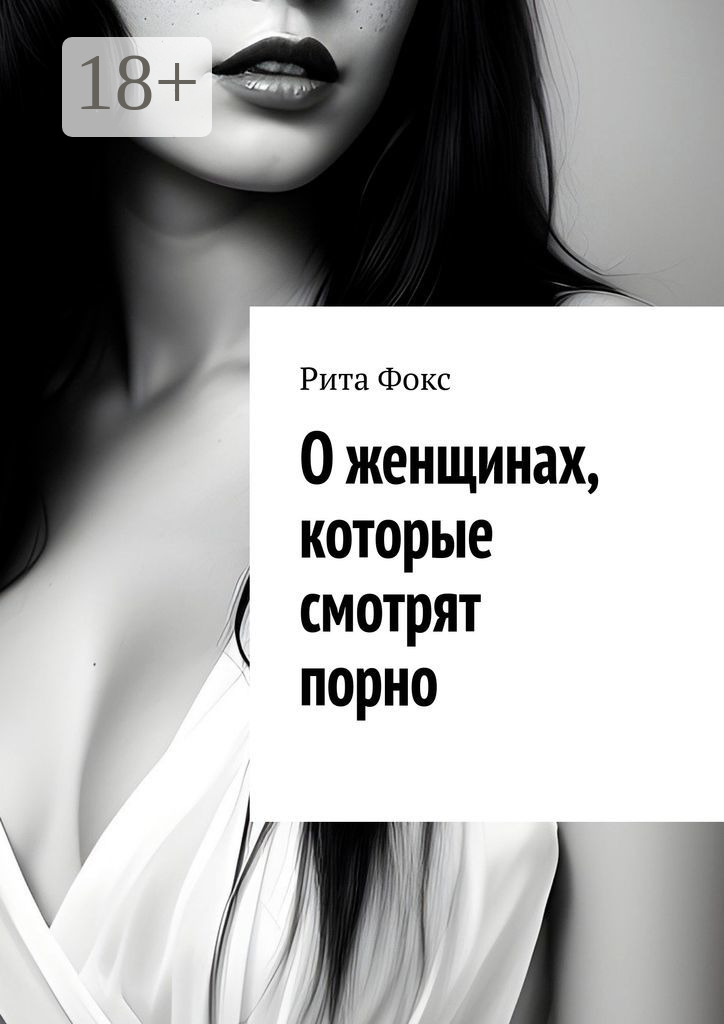 О женщинах, которые смотрят порно