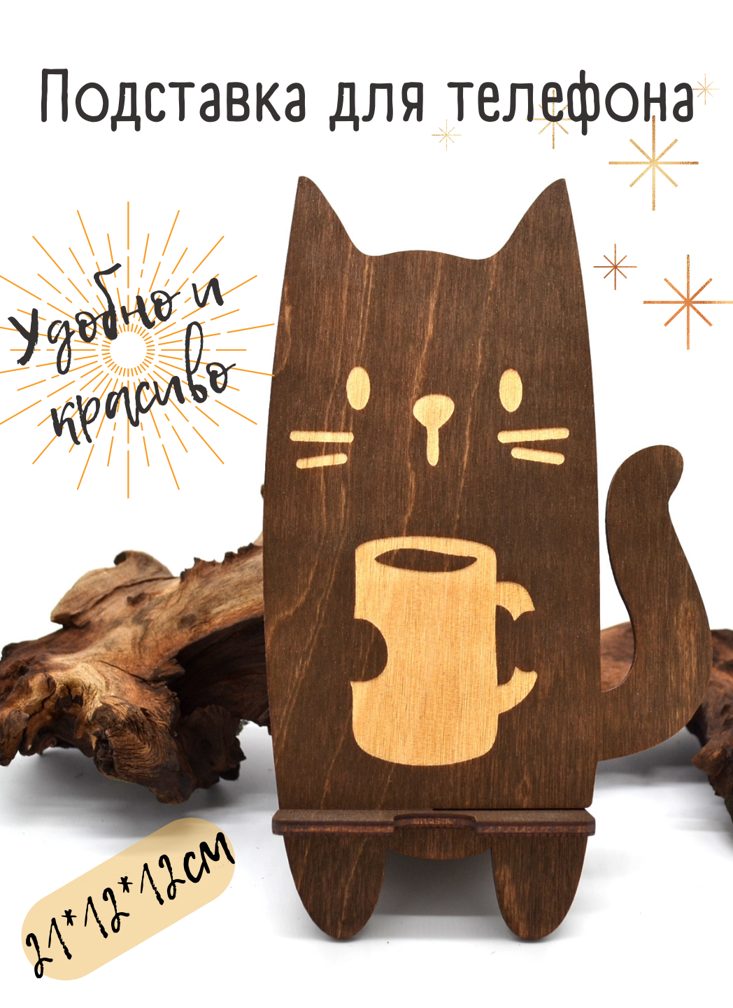 Подставка для телефона Siarto "Кот с Кофе", дерево, настольная, цвет коричневый