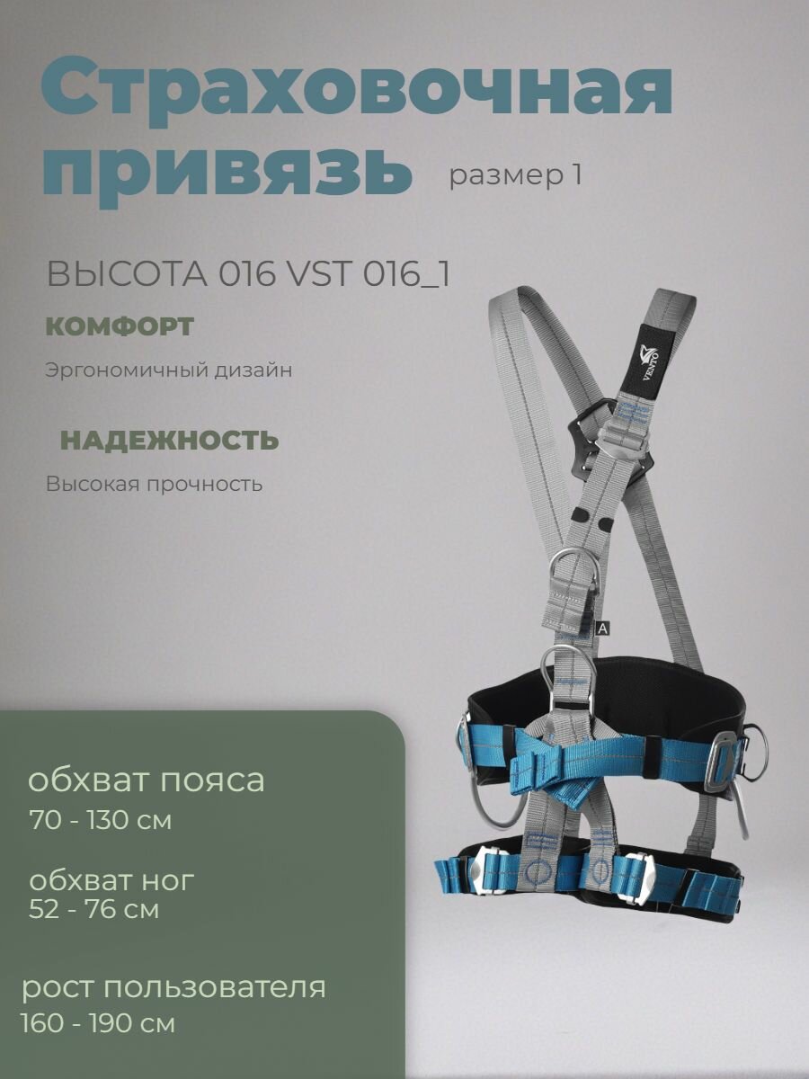 Страховочная привязь "Высота" 016 (vst 016 р-1)