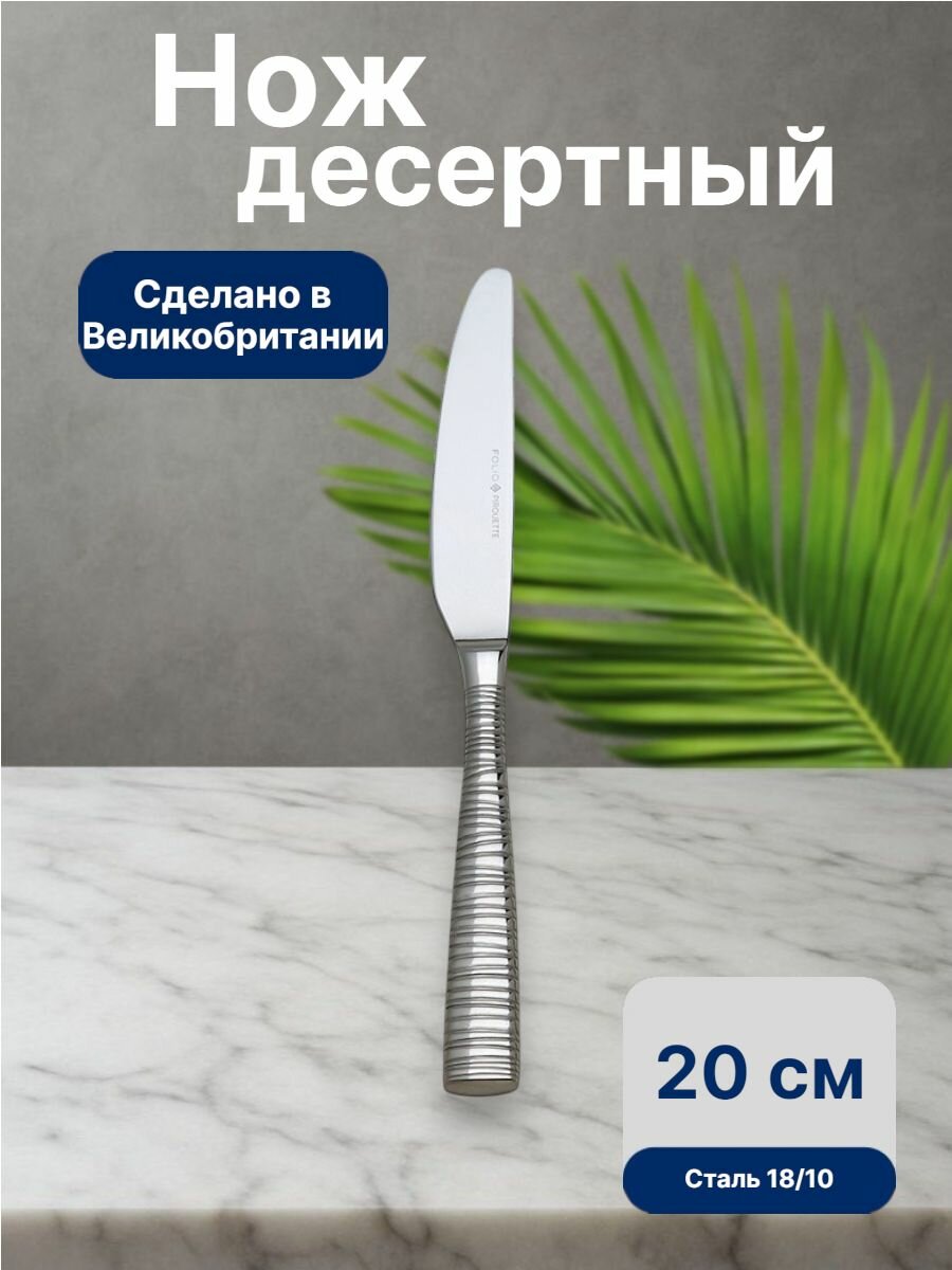 Нож десертный, Steelite international, Pirouette, 20 см, нержавеющая сталь, Великобритания