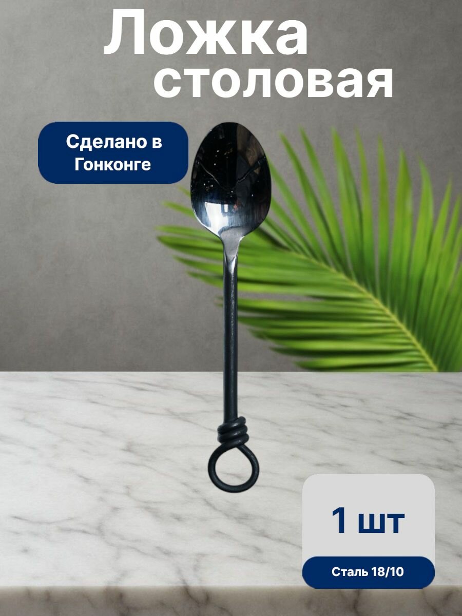 Ложка столовая, M-style, 21 см, сталь нержавеющая 18/10, Китай (Гонконг)