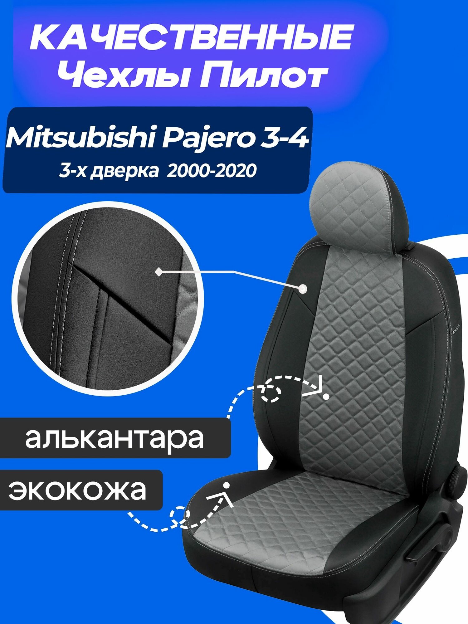Чехлы на Митсубиси Паджеро 3-4, 3-х дверная 2000-2020 Mitsubishi Pajero