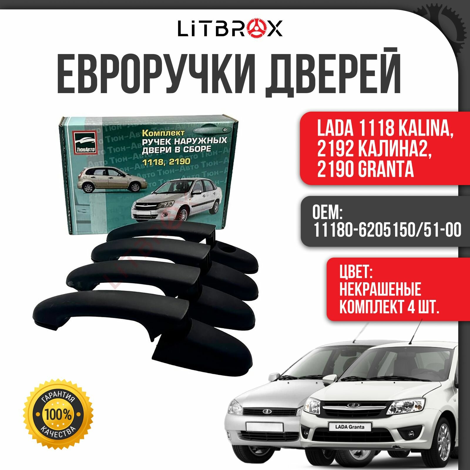 Евроручки дверей "Тюн-Авто" (Некрашеные) / (к-т. 4 шт.) ВАЗ LADA 1118 Kalina, 2192 Калина2, 2190 Granta/Гранта 11180-6205150/51-00