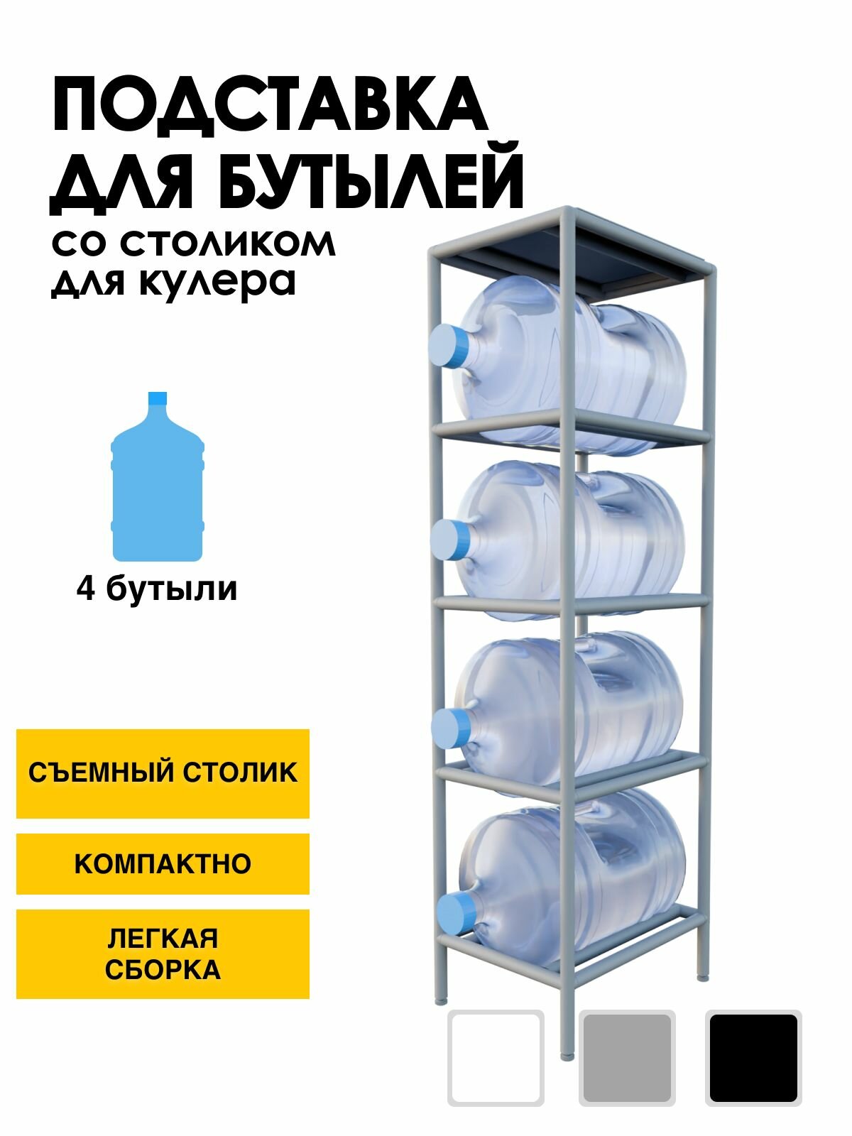 Стеллаж - подставка для 4 бутылей 19 л с полкой / Держатель для бутилированной воды, серый