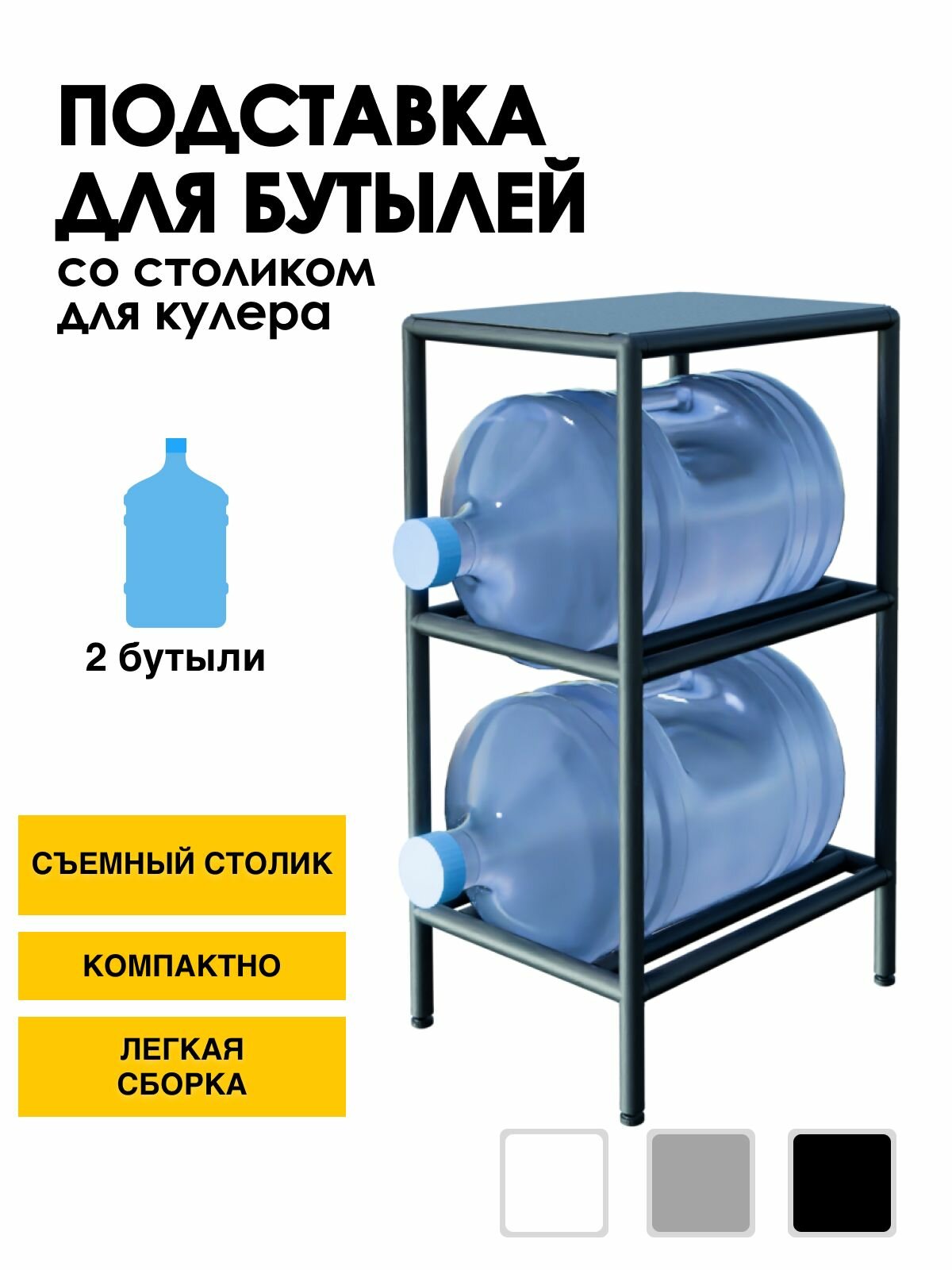 Подставка для бутылей 19 л с полкой / Держатель для 2 бутылей, черный