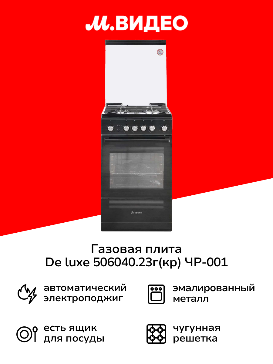Газовая плита de luxe 506040.23г(кр) ЧР-001