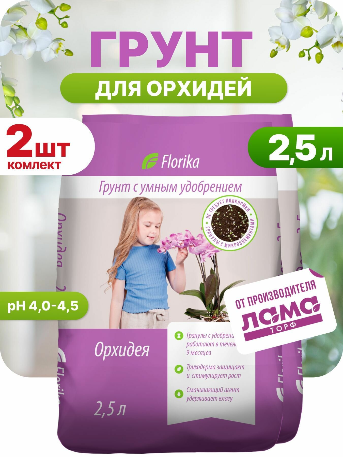 Florika/ Грунт для орхидей 2.5 л упаковка 2 шт