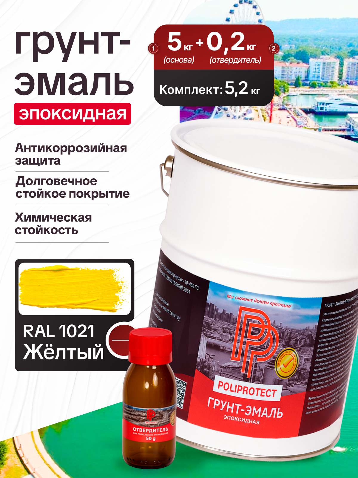 Грунт-эмаль эпоксидная 2К PoliProtect желтая комплект (5 кг + 0,2 кг)