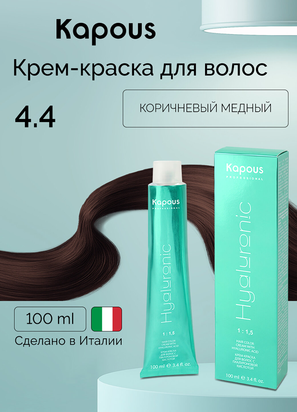 Крем-краска для волос с гиалуроновой кислотой Kapous «Hyaluronic Acid», 4.4 Коричневый медный, 100 мл