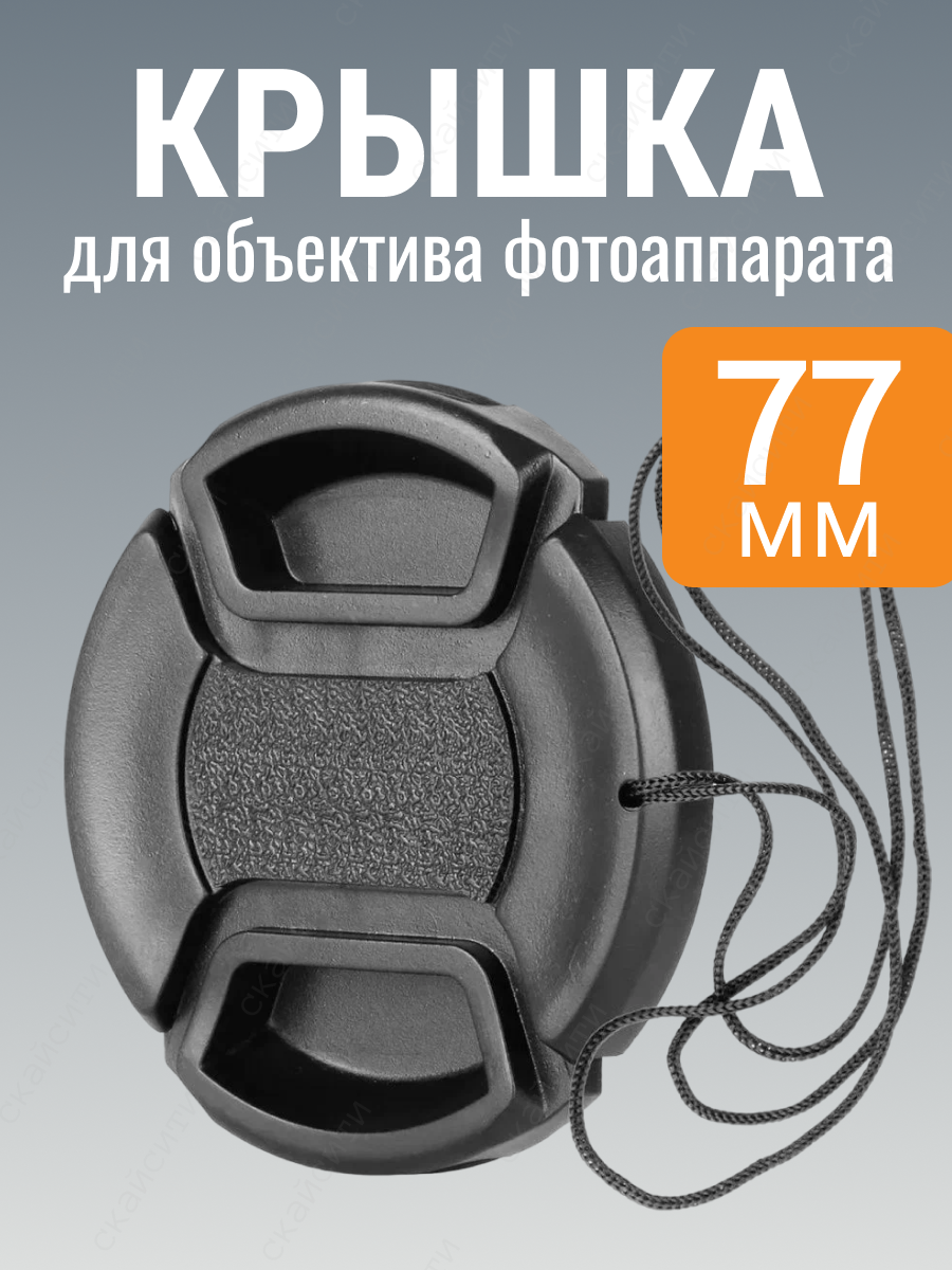 Крышка объектива 77 мм для фотоаппарата Canon Sony Panasonic Nikon Fujifilm Olympus