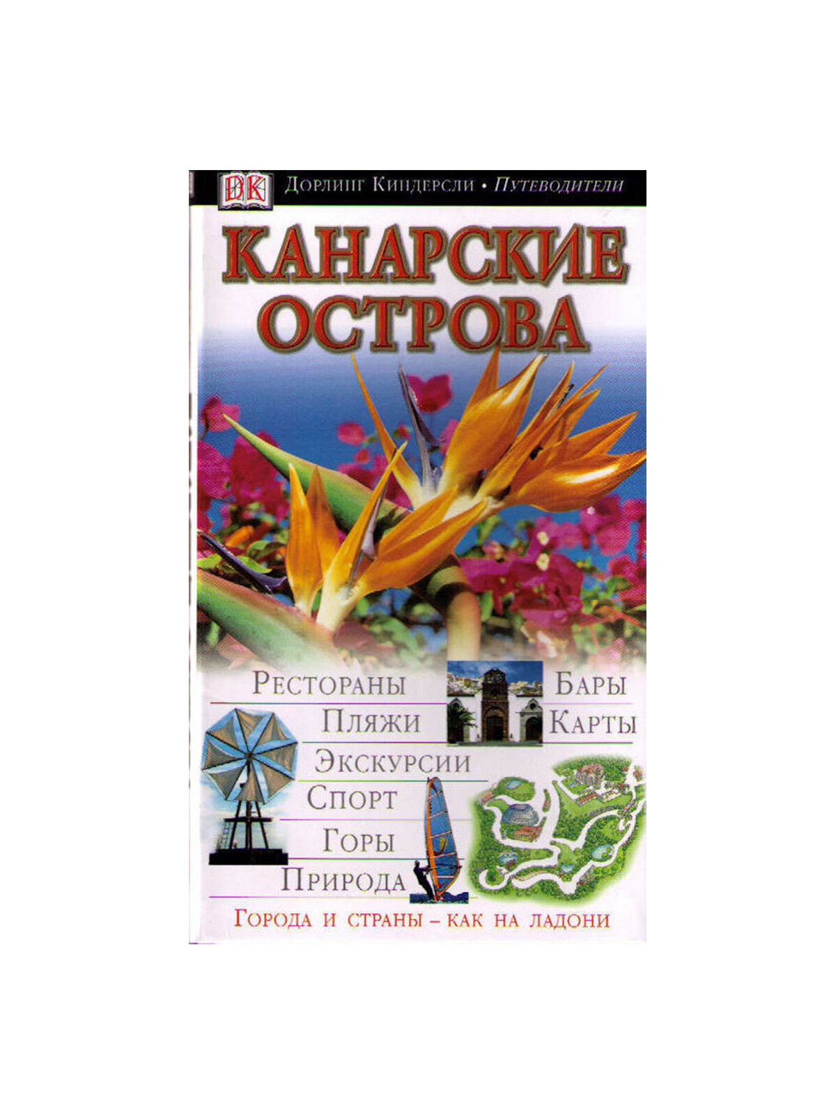 Книга АСТ Астрель Путеводитель. Дорлинг Киндерсли. Канарские острова. 2014 г.