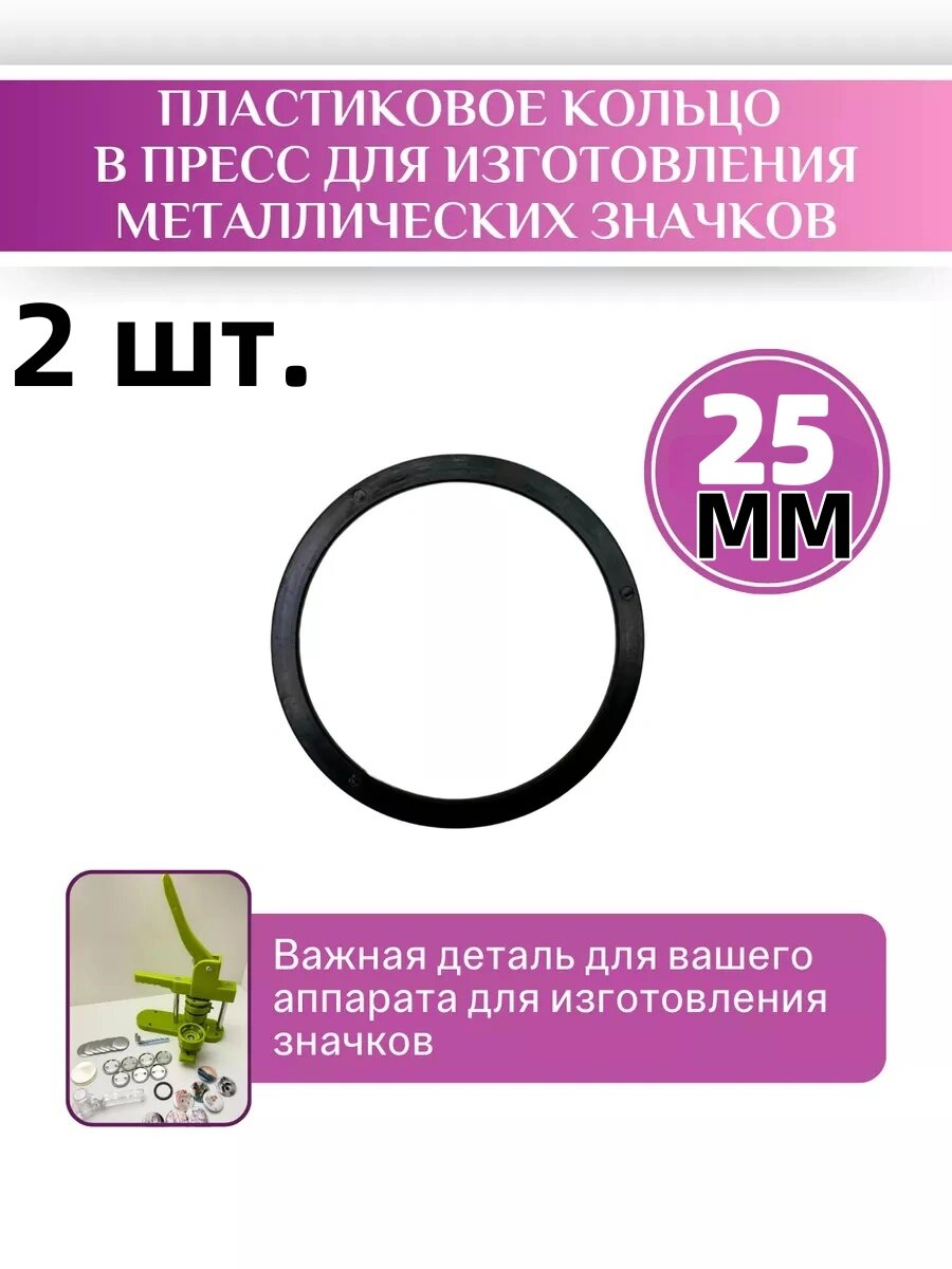 Кольцо 25 мм в аппарат для изготовления значков ,2 шт.