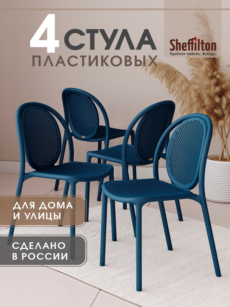 Стулья для кухни пластиковые 4 шт, Стул со спинкой садовый, для дачи кафе и улицы, темно-синий, SHT-S172 x4